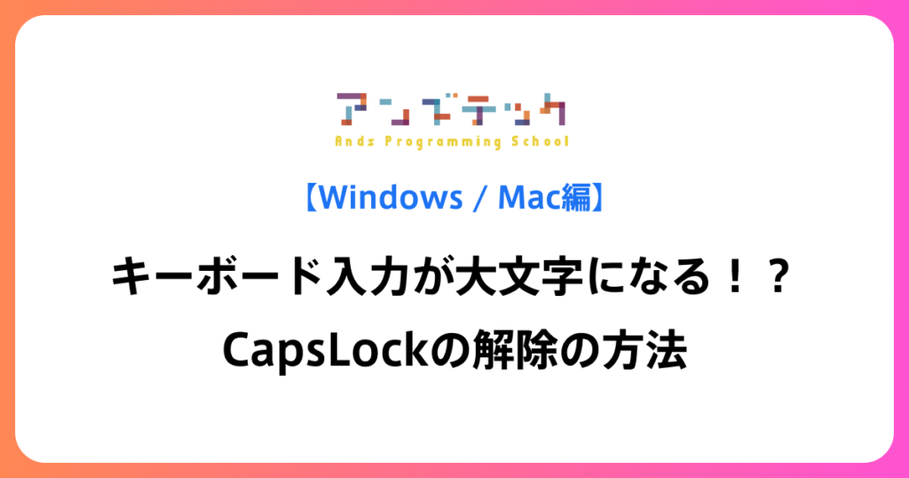 キーボード入力が大文字になる！？CapsLockが勝手にONになるときの解除方法【Windows / Mac編】 | 子供・小学生のオンラインプログラミング教室 アンズテック
